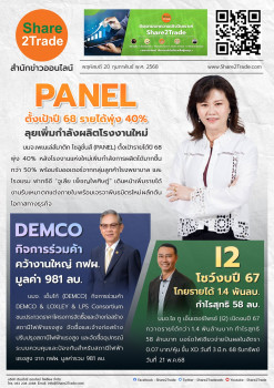 หนังสือพิมพ์อิเล็กทรอนิกส์ Share2Trade 20 ก.พ.2568 (PANEL, DEMCO, I2) | Share2Trade